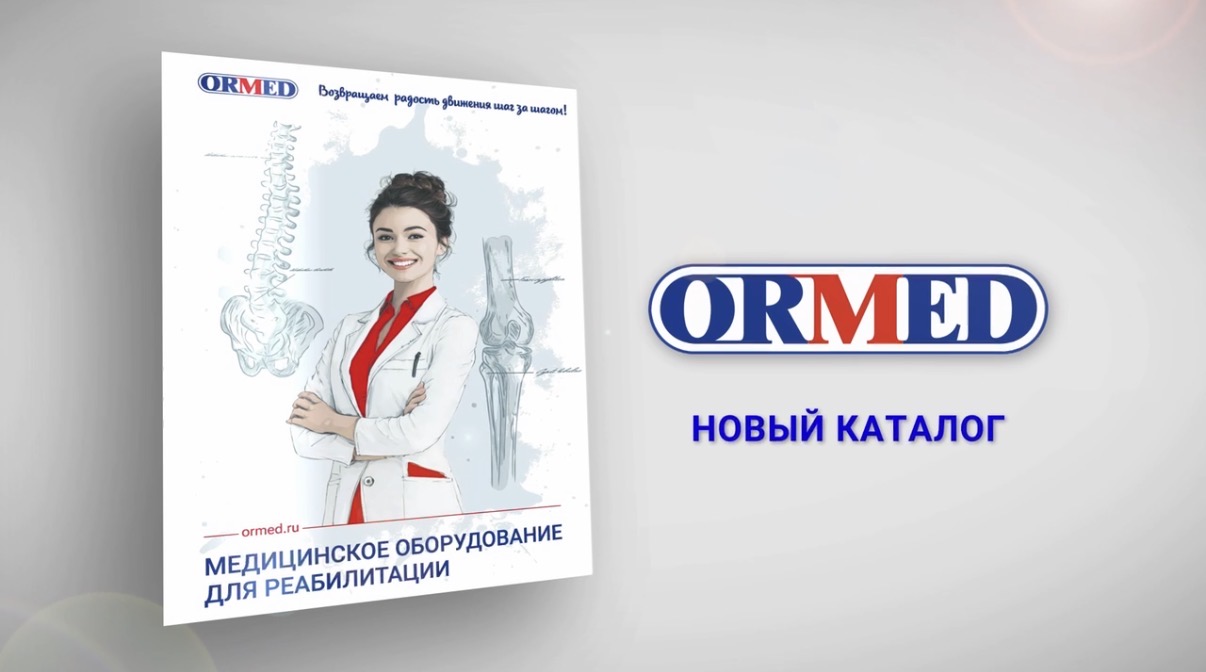 НОВЫЙ КАТАЛОГ ORMED — УЖЕ ДОСТУПЕН | Новости ORMED